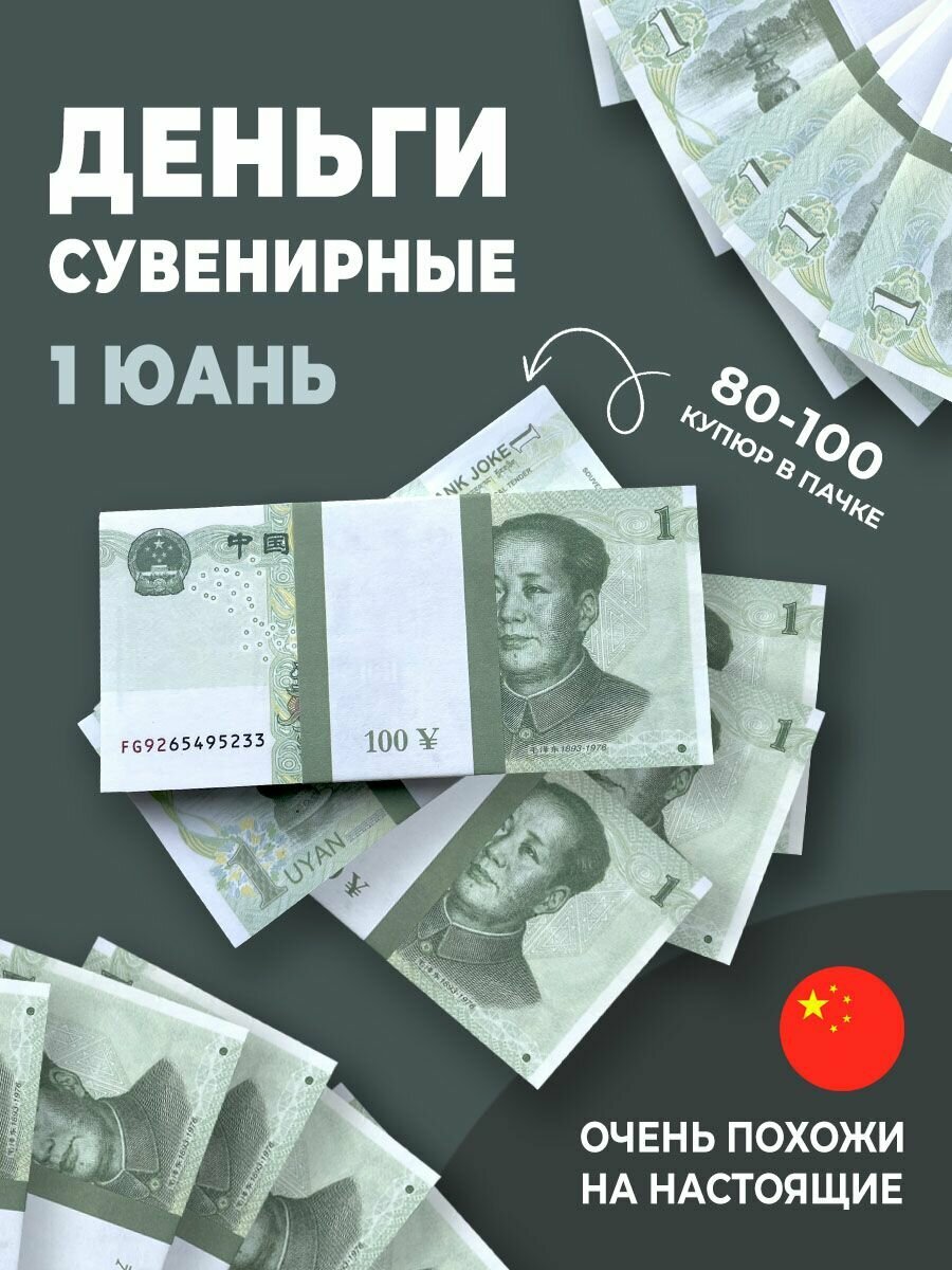 1 юань Билет , сувенирная, Китай