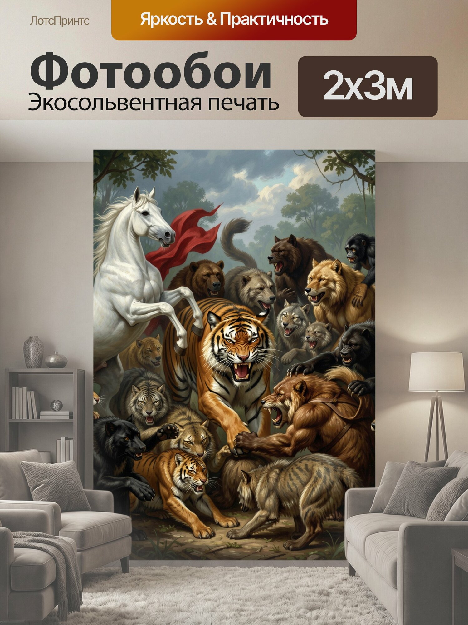 Фотообои "Схватка зверей и белого скакуна. Напряжённая иллюстрация лесной чащи: светлый скакун, тигры, медведи, волки и обезьяны в яростной." 200x300 см. экосольвентная печать