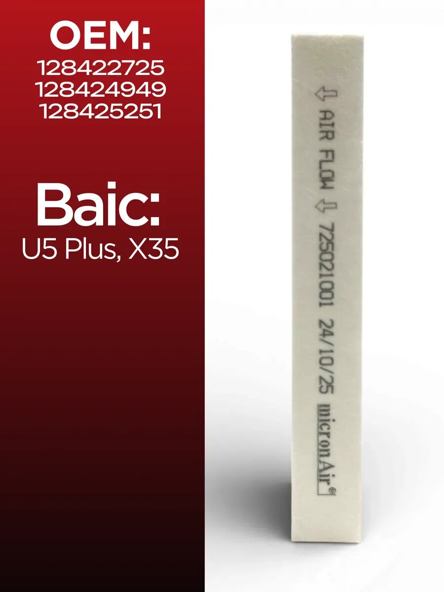 Салонный фильтр Baic U5 Plus — фото 1
