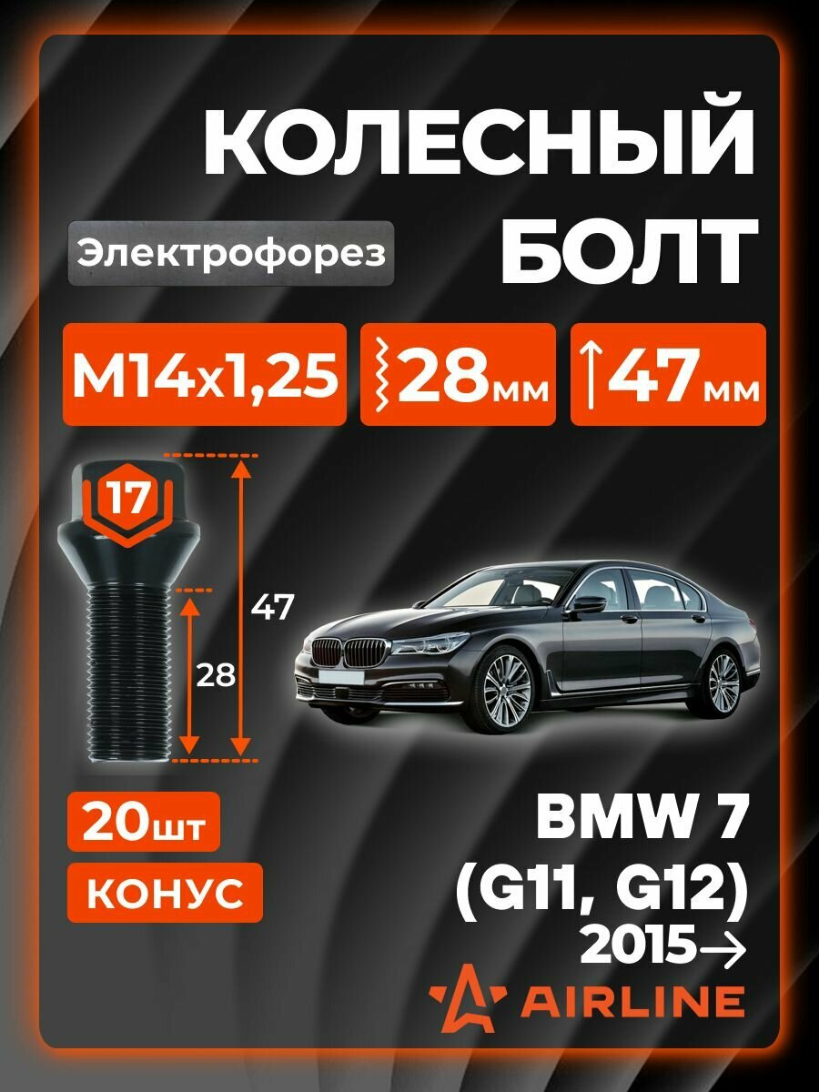 Болты колесные M14x1,25x28x47 для BMW 7 G11, G12 (09.15 - 06.20) конус, ключ 17, чёрный электрофорез 20 штук /комплект болтов на БМВ 7 Г11, Г12 AIRLINE ABLT306