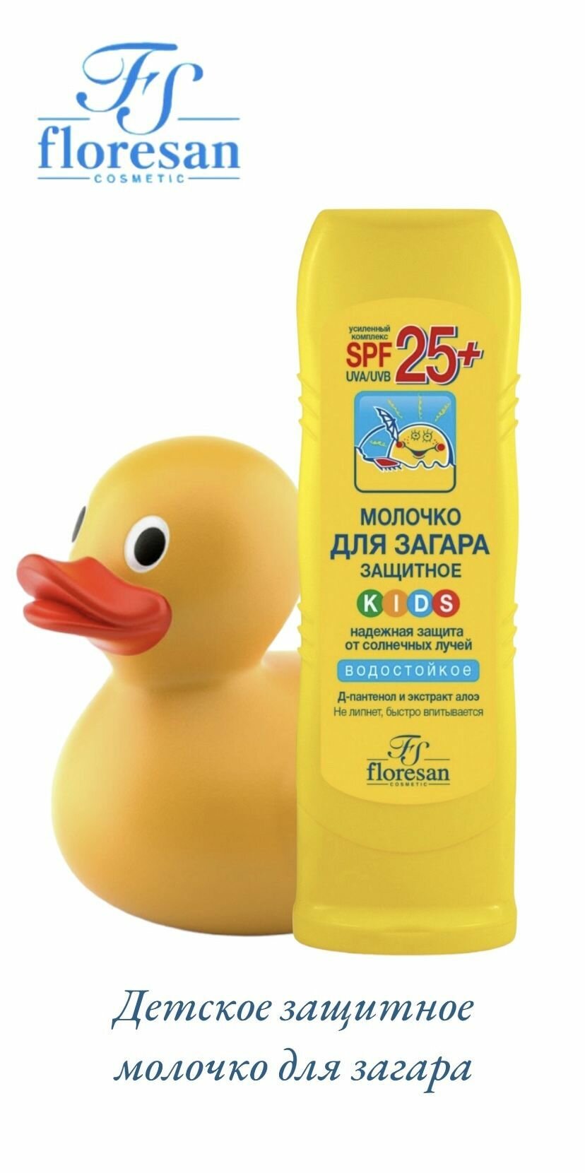 Floresan. Молочко защитное для загара для детей SPF 25+