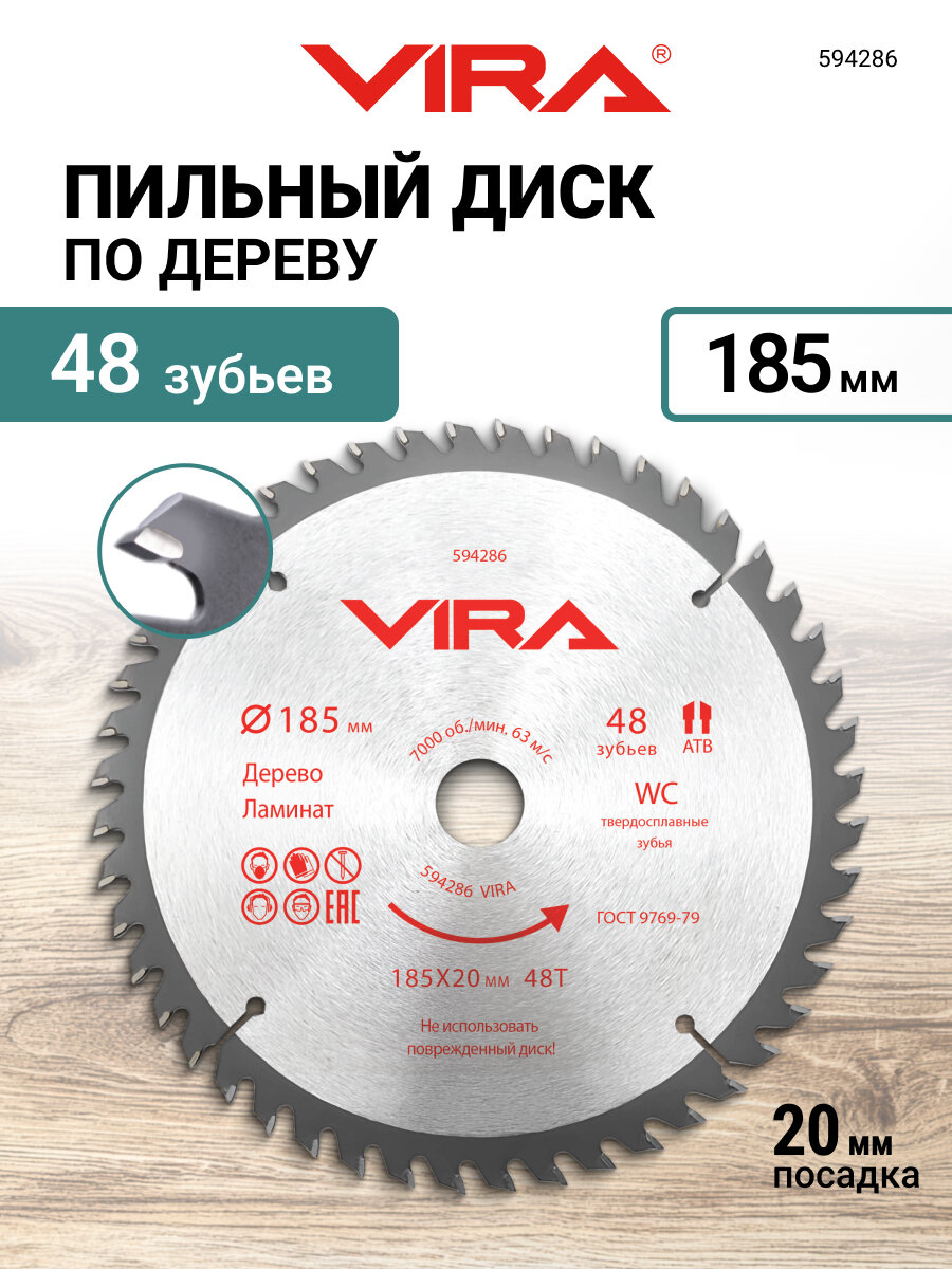 Диск пильный по дереву и ламинату 185 х 20/16 х 48T VIRA