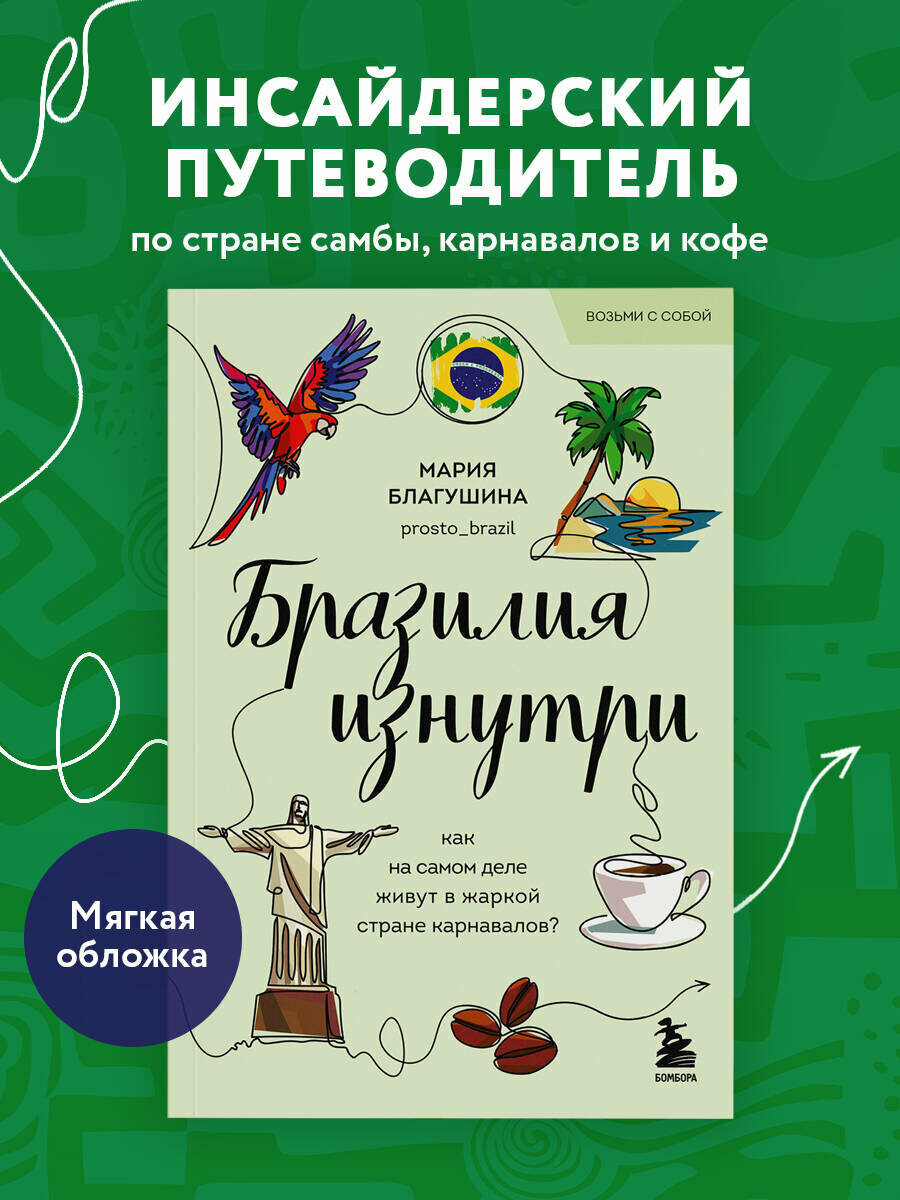 Благушина М. Н. Бразилия изнутри. Как на самом деле живут в жаркой стране карнавалов? (покет)