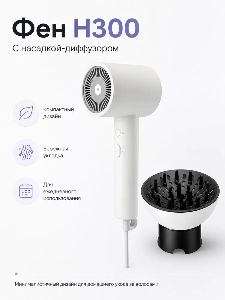 Фен H300 CMJ01ZHM с насадкой-диффузором, компактный фен для сушки и укладки волос, белый