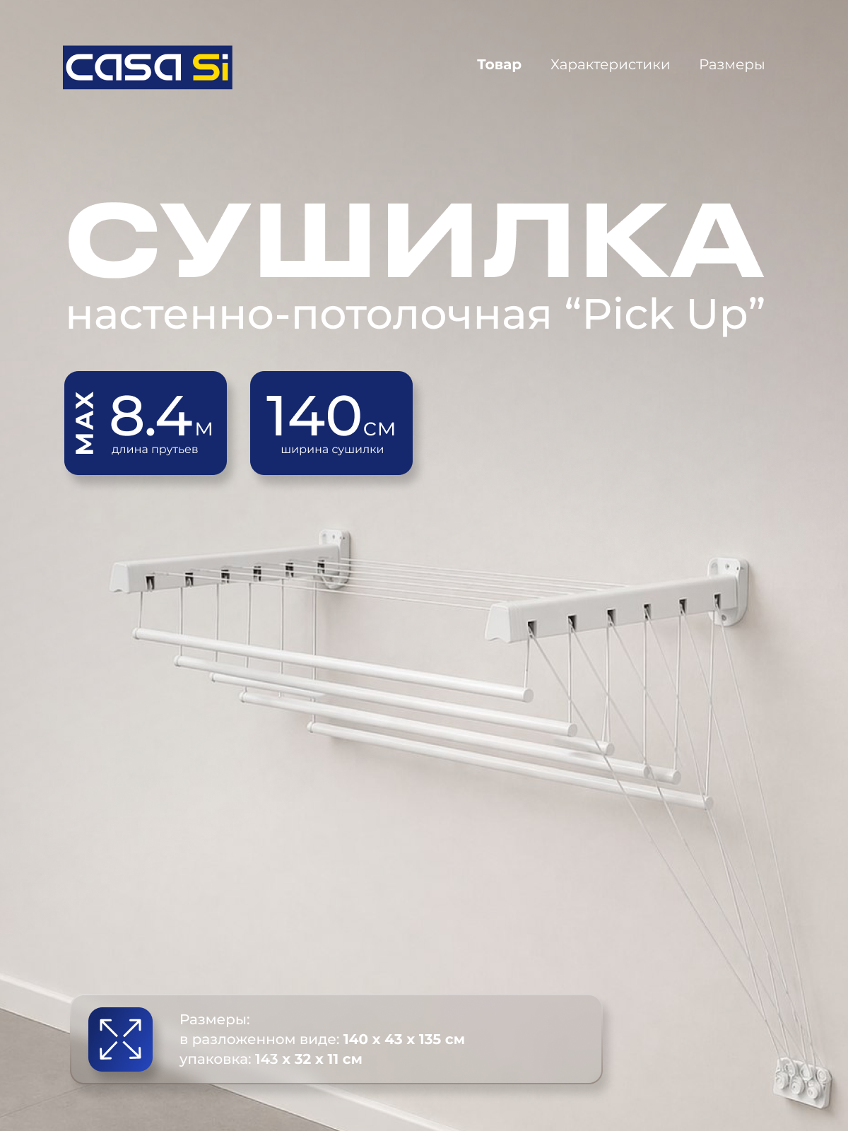 Настенно-потолочная сушилка для белья Casa Si PickUp 140 (Каса Си ПикАр 140), белая