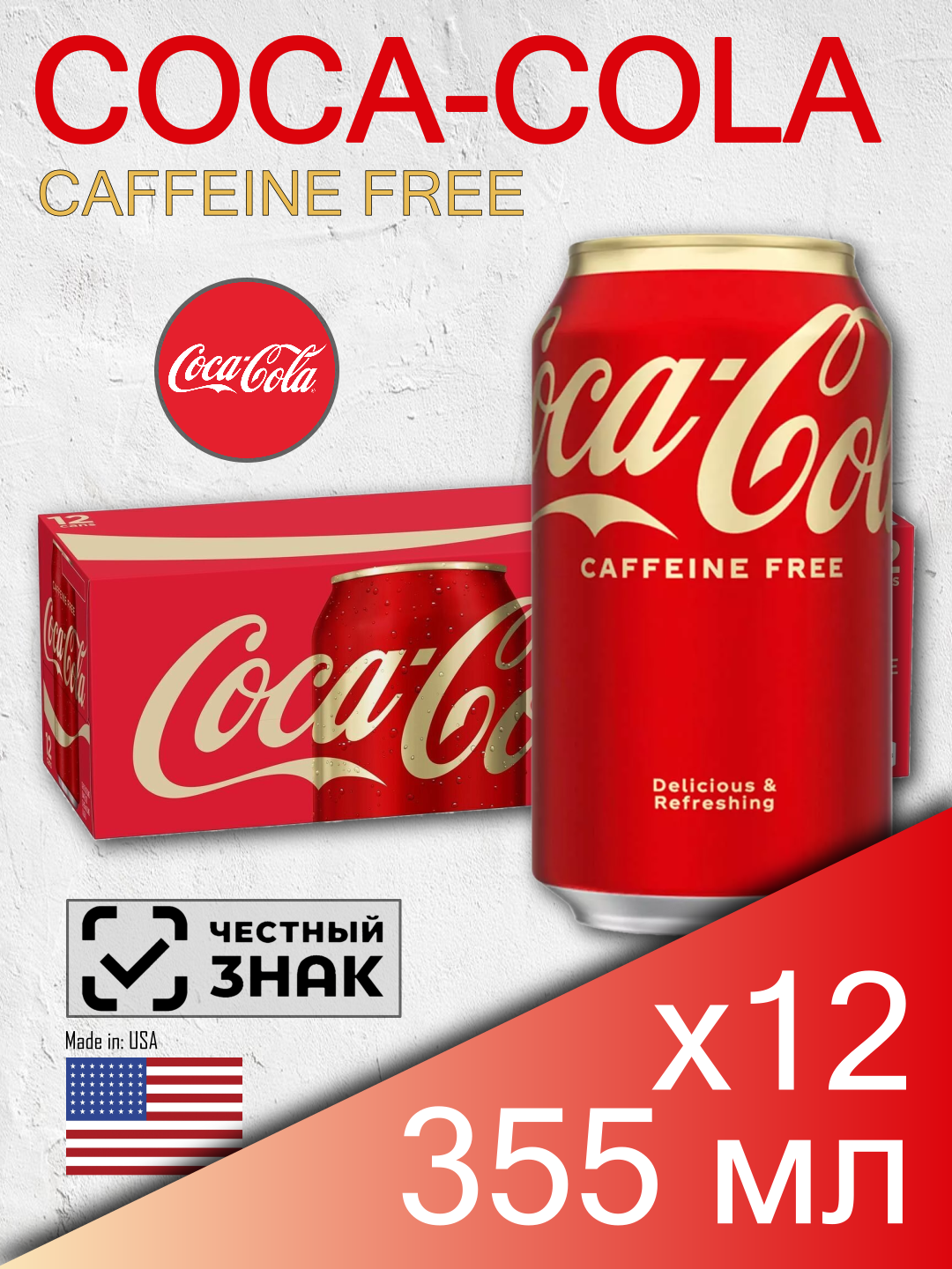 Coca Cola Caffeine Free, 0.355 л, 12 шт, банка (газированный напиток Кока Кола Классик, жб, без кофеина, США)