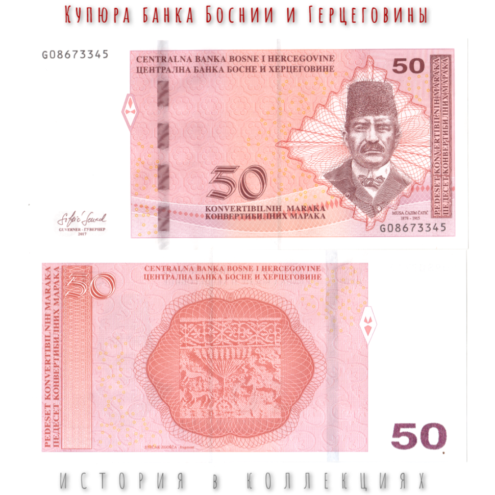 Босния и Герцеговина 50 Конвертируемых марок 2017 Муса Чатич UNC (хорватская банкнота)