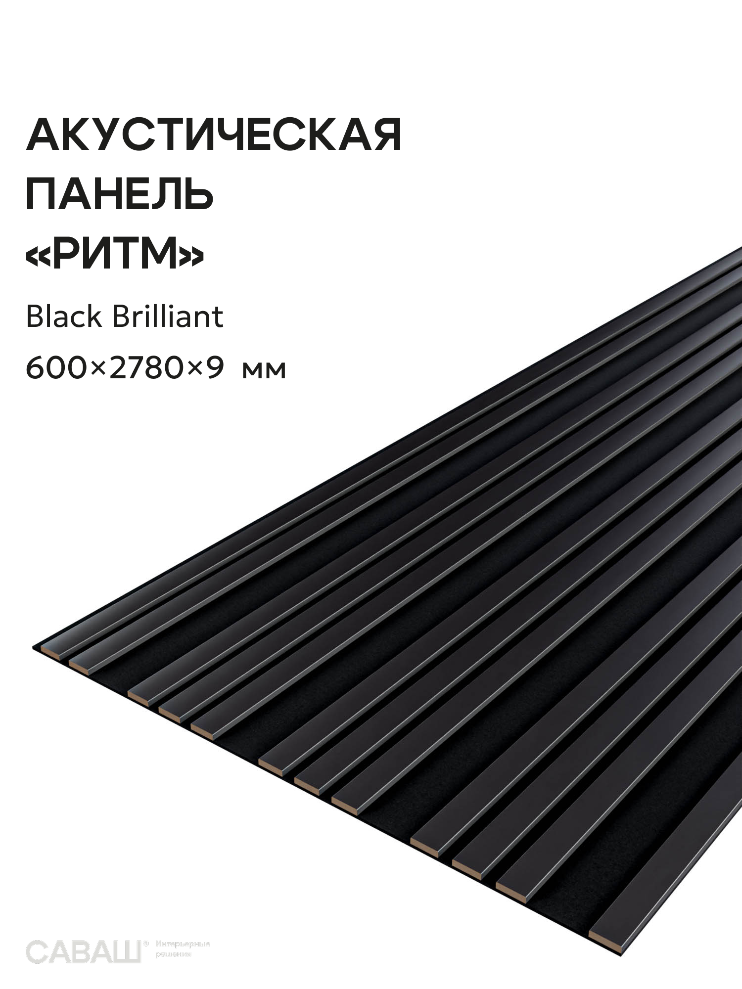 Акустическая реечная панель РИТМ саваш BLACK BRILLIANT 2780*600*9 мм