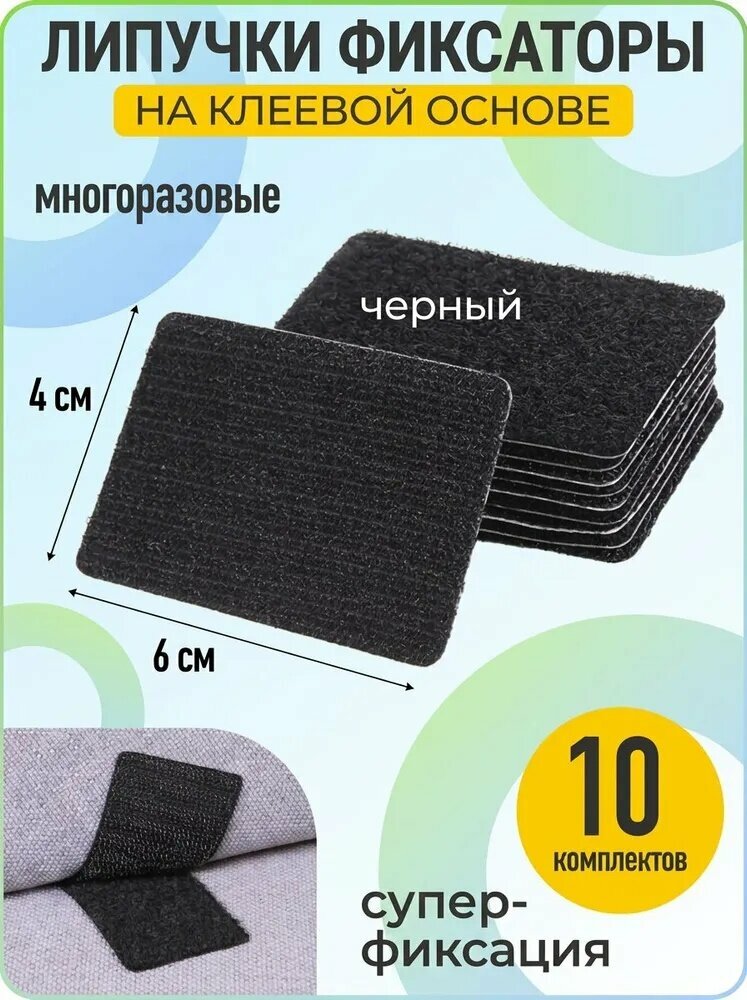 Липучка самоклеющаяся на клеевой основе, 10 шт, 60*40 мм, черный, WiseBuys