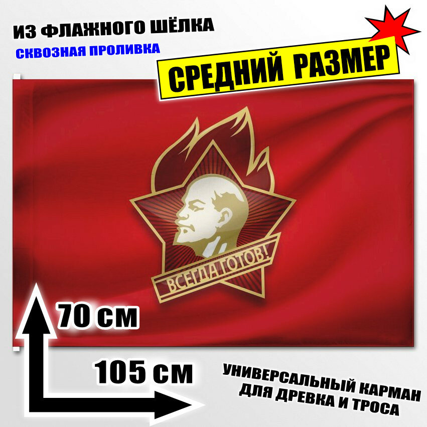Флаг средний Пионерский 105x70 см