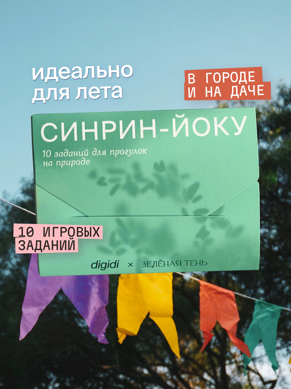 Игра для прогулок на природе, метод синрин йоку / digidi x Зеленая тень / карточная настольная игра с заданиями для прогулок в подарок