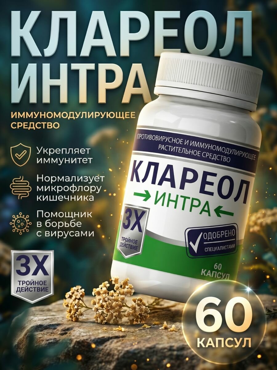 Иммуномодулятор Клареол Интра, 60 капс, для повышения иммунитета, натуральный состав