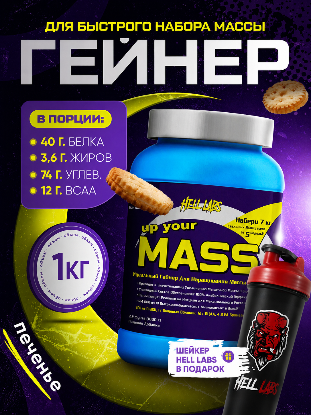 Hell Labs Up your mass 1000g (Печенье) + шейкер