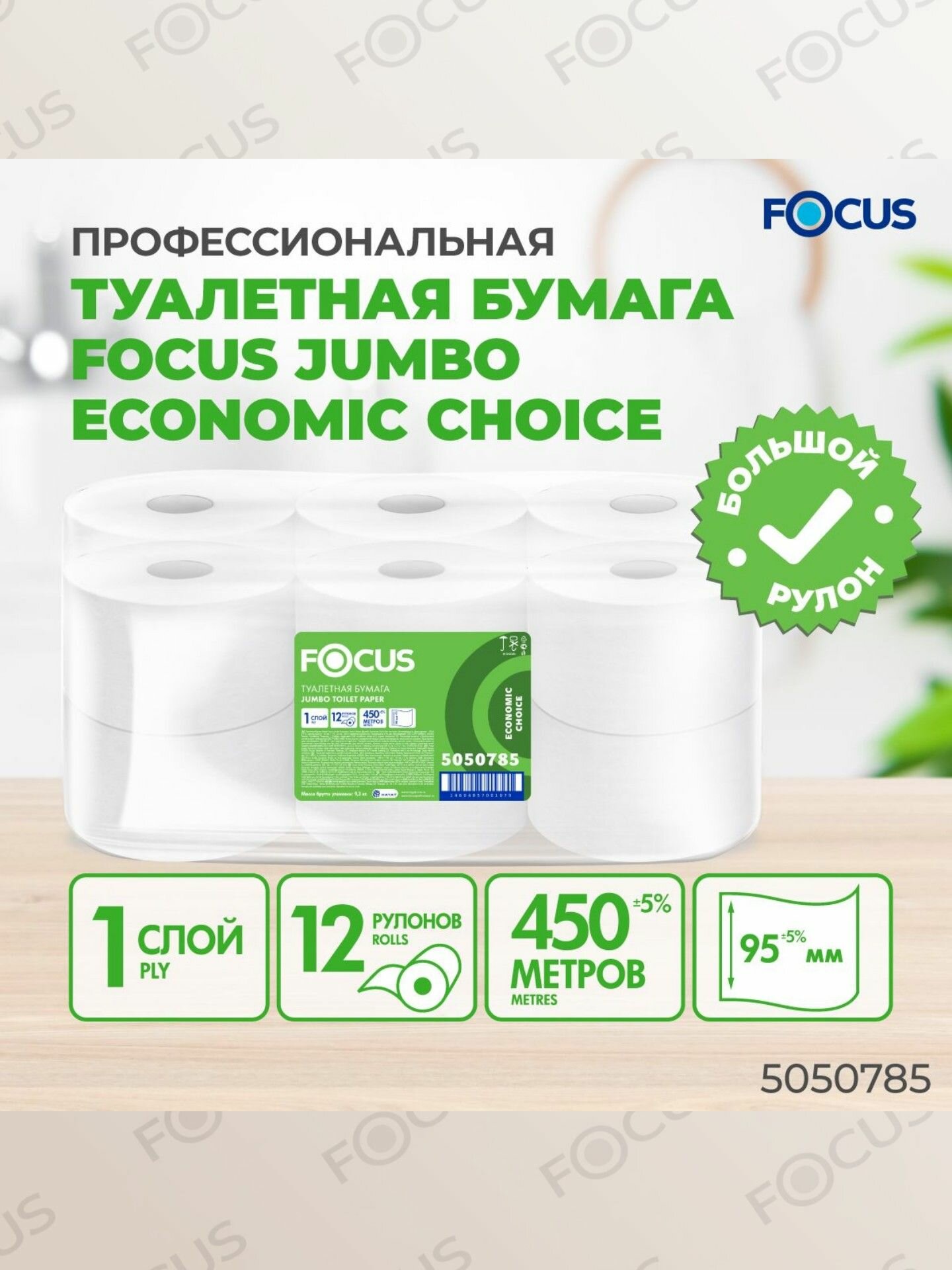 Туалетная бумага в рулоне Focus Eco Jumbo, 1 слой, 450 метров, 1 рулон (5050785)