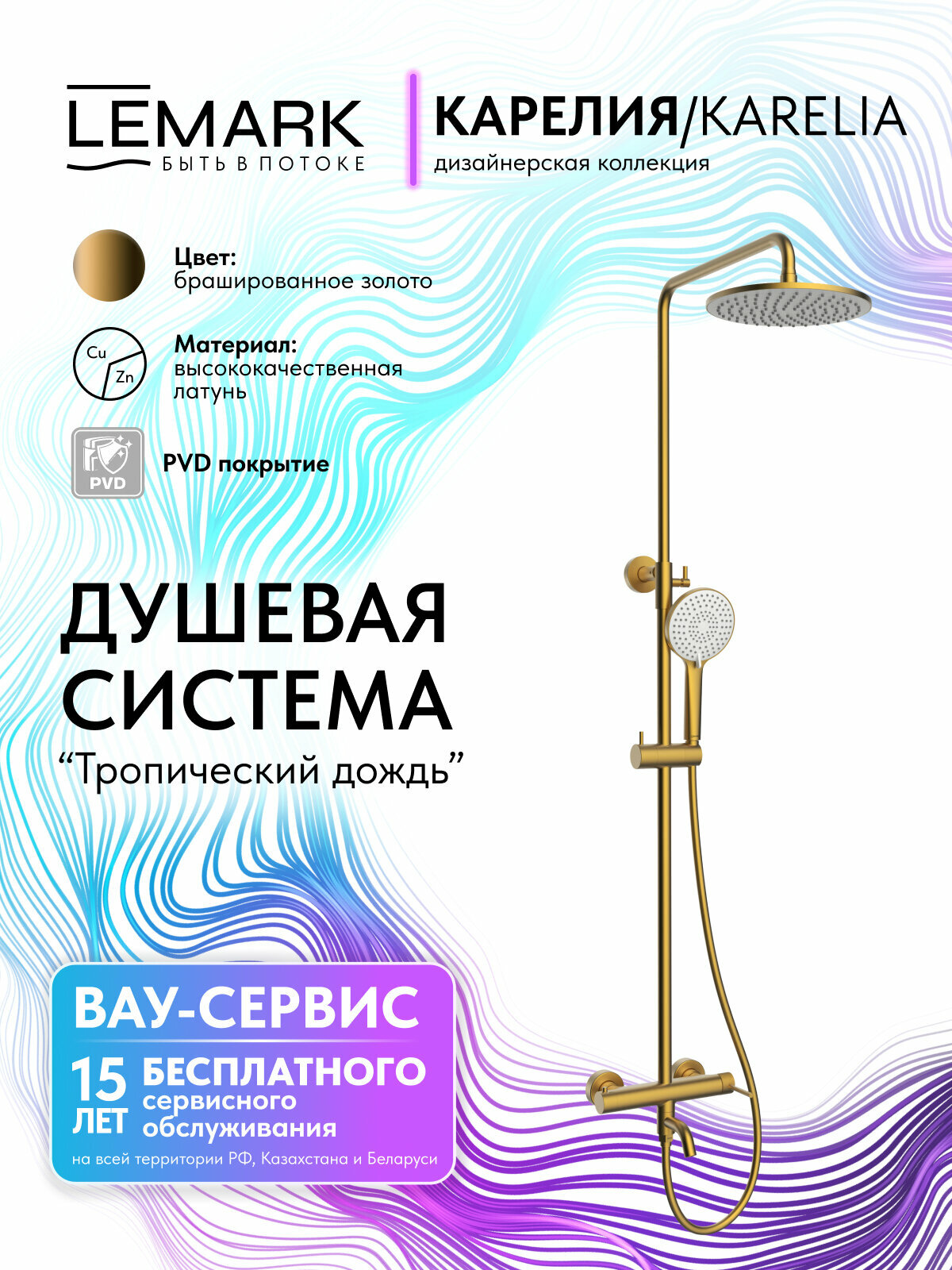 Душевая система Lemark Карелия с тропическим душем, смесителем, лейка со шлангом LMF-2026S-BRG