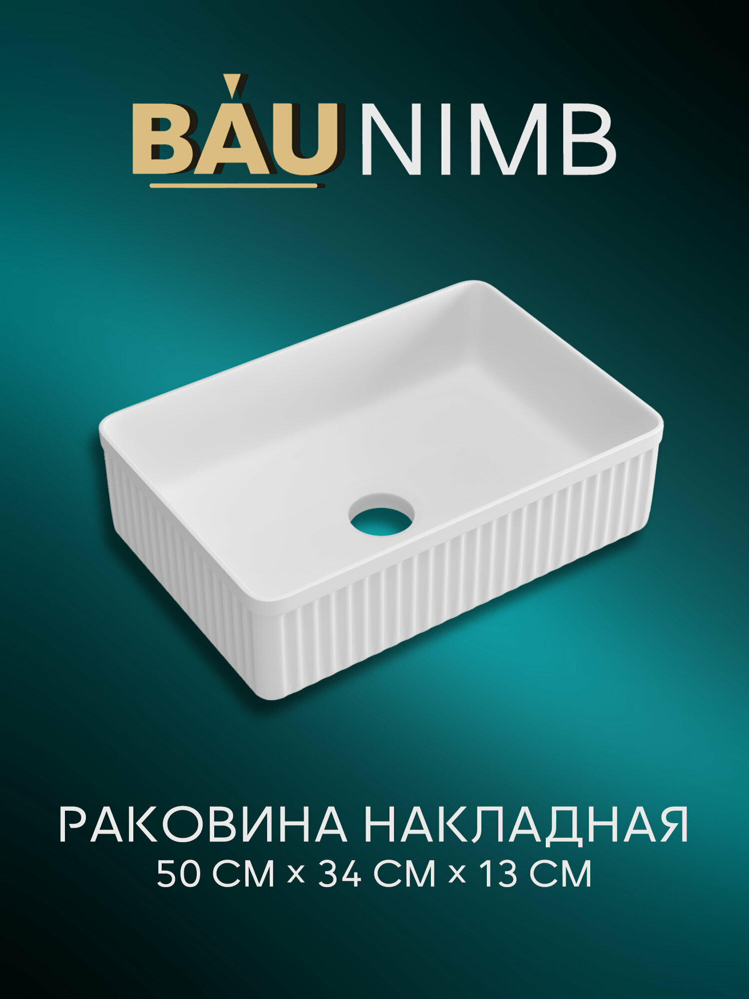 Раковина санфарфор накладная прямоугольная BAU Hotel Strips 50х34, белая рифленая