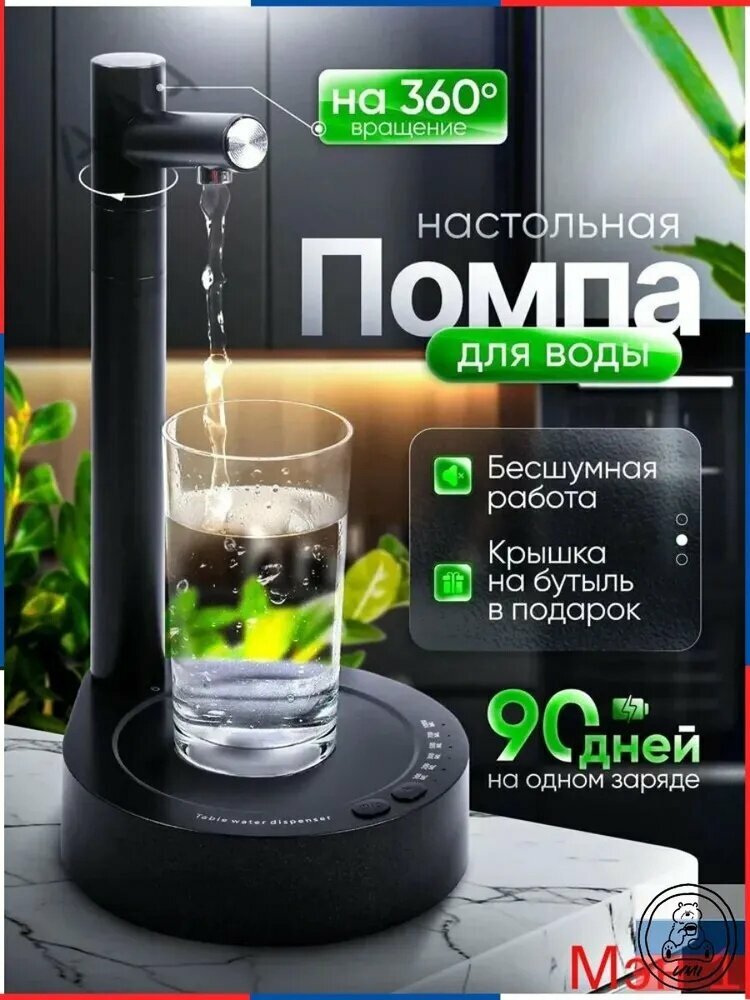 Помпа для воды электрическая настольная с подставкой.