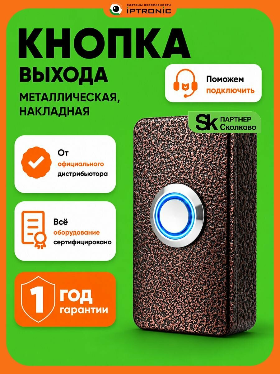 Кнопка выхода IPTRONIC IPT-EB5MLR NO NC COM металлическая, накладная
