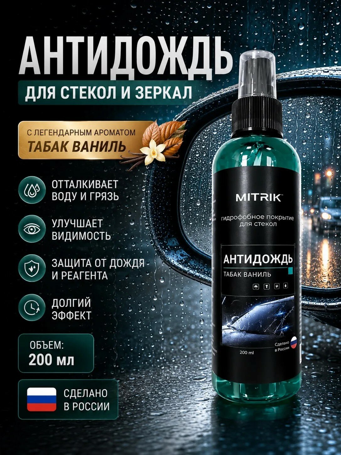 Антидождь, гидрофобное покрытие, для стекол и зеркал авто и душевых кабинок