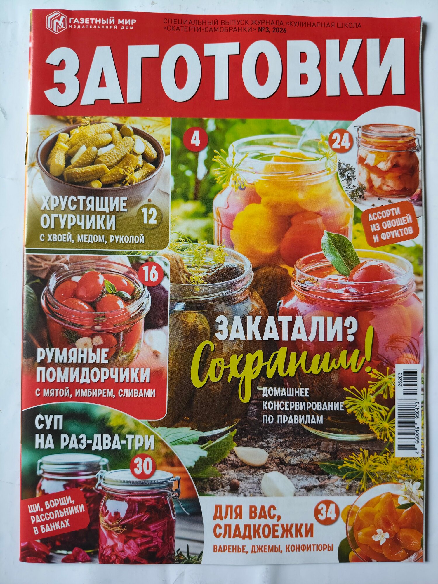 Кулинарная школа Скатерти-самобранки Спецвыпуск 03/26 Заготовки