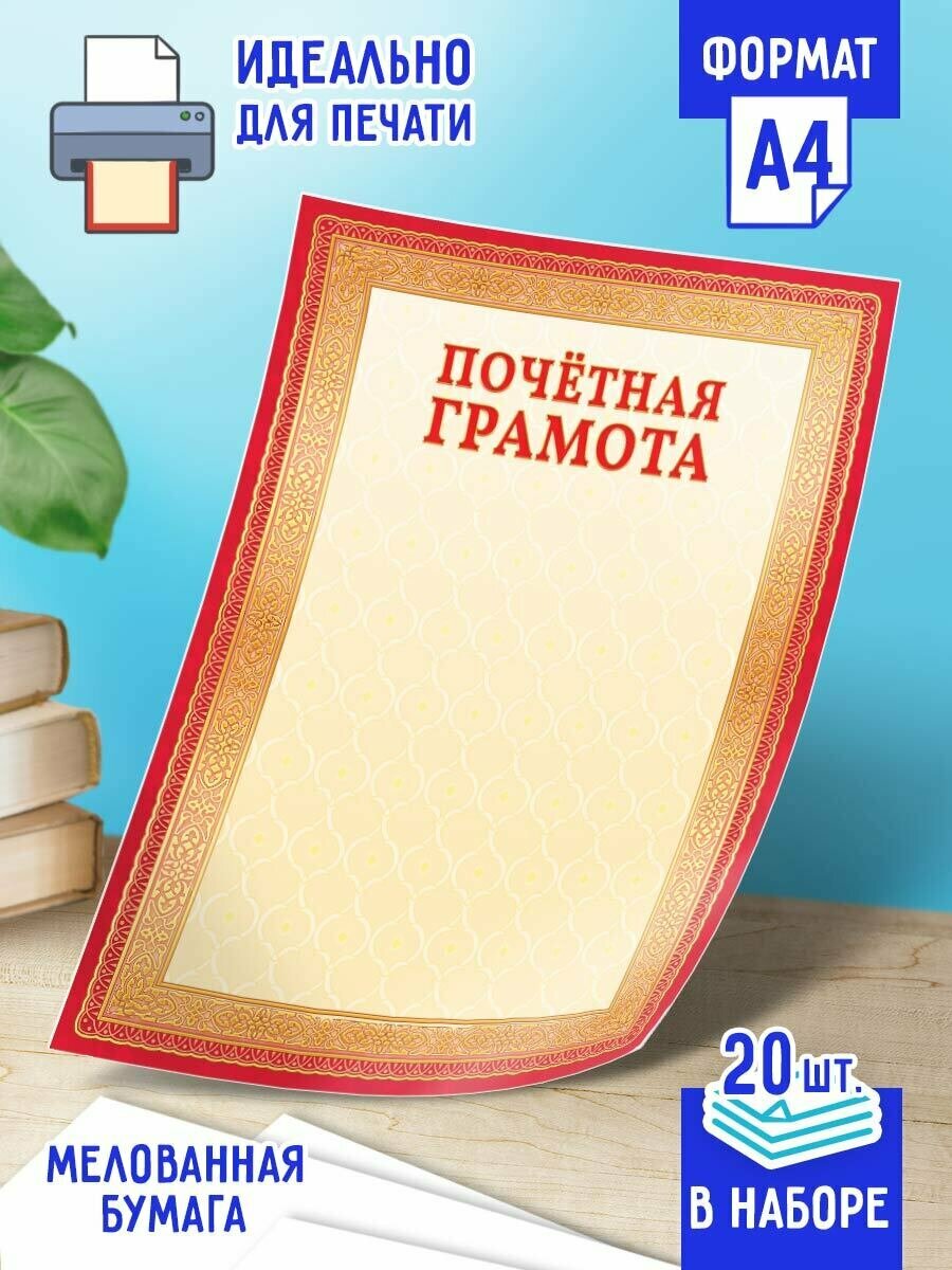 Бланк почетной грамоты универсальный 20 шт А4