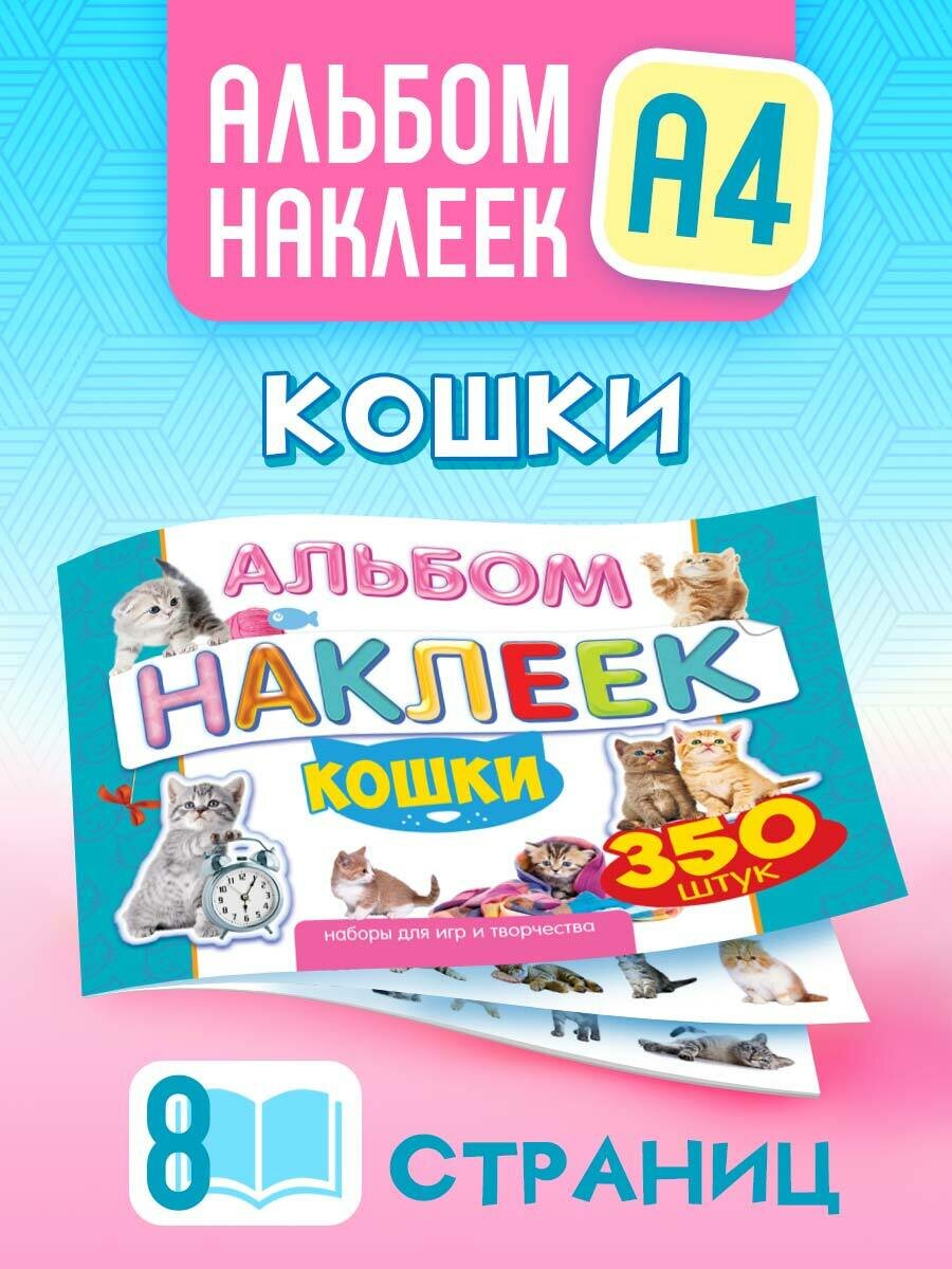 Альбом наклеек для творчества 350 шт А4 Кошки
