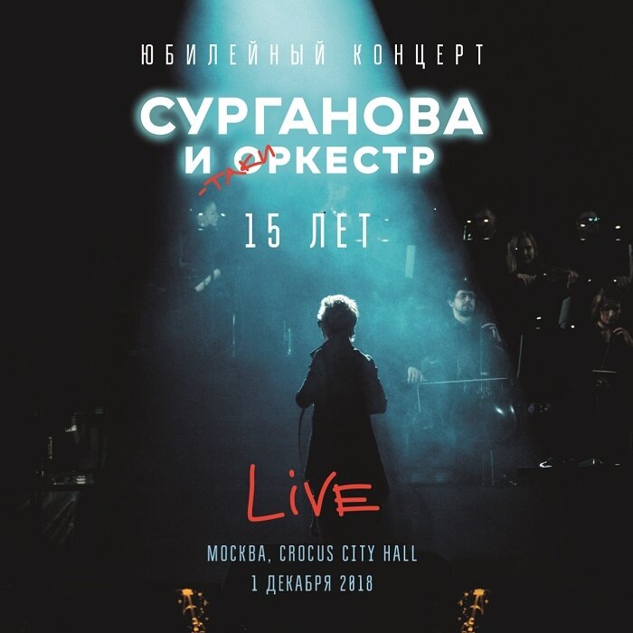 Сурганова и Оркестр 15 лет Юбилейный Концерт в CROCUS CITY HALL