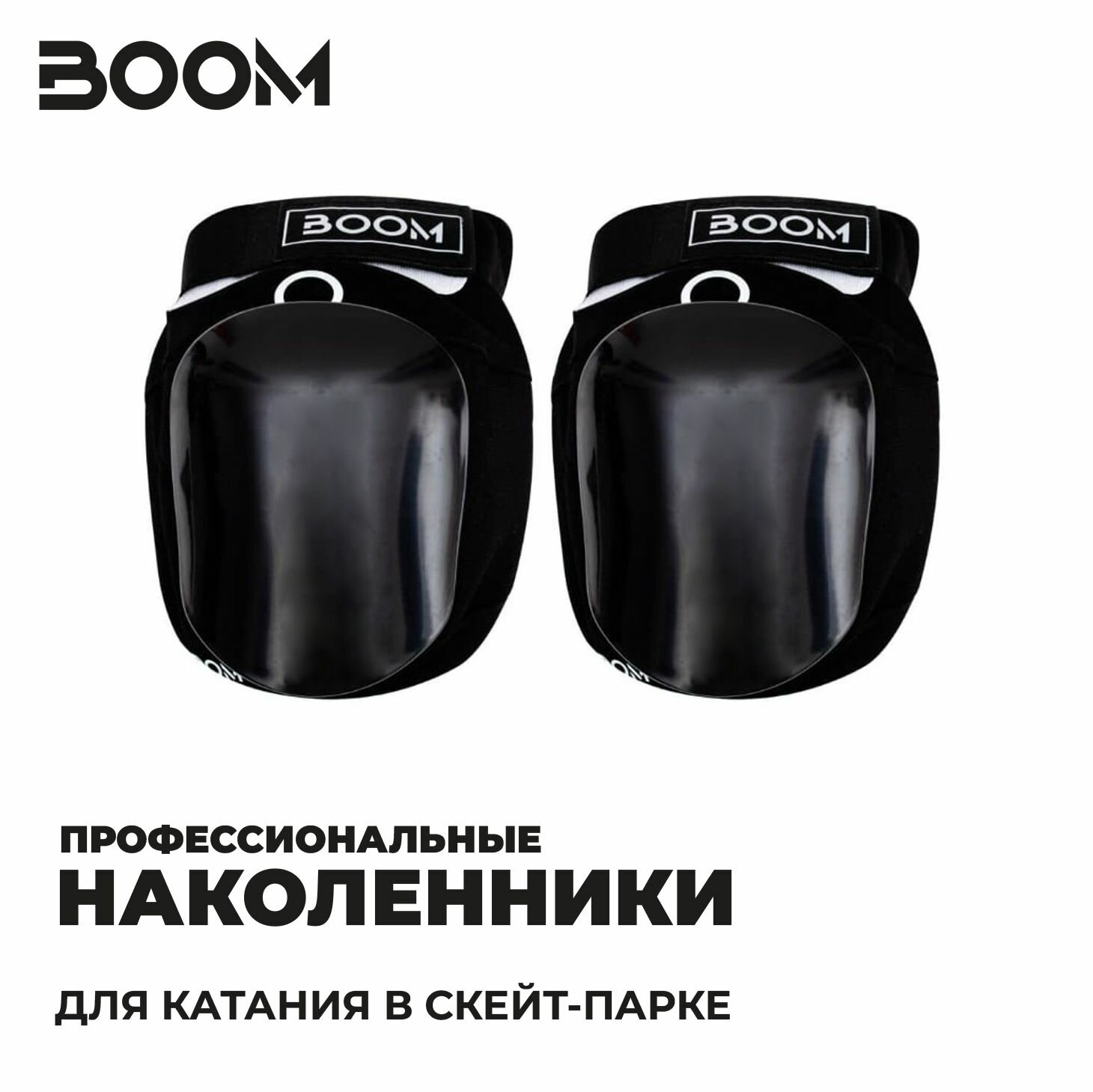 Защитные наколенники для трюкового самоката BOOM PRO размер M