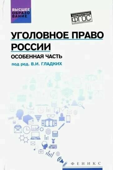 Гладких. Уголовное право России. Особенная часть. Учебник для ВУЗов.