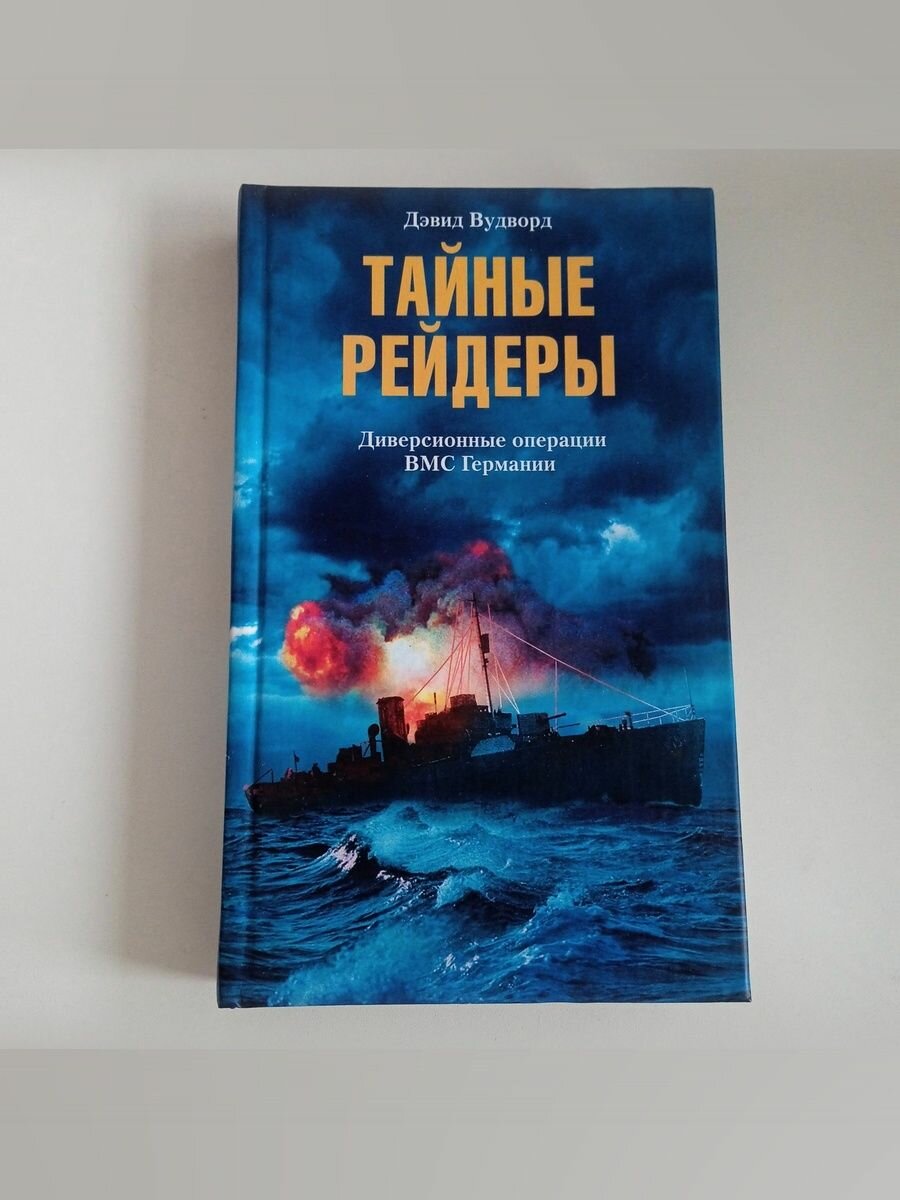 Тайные рейдеры. Диверсионные операции ВМС Германии