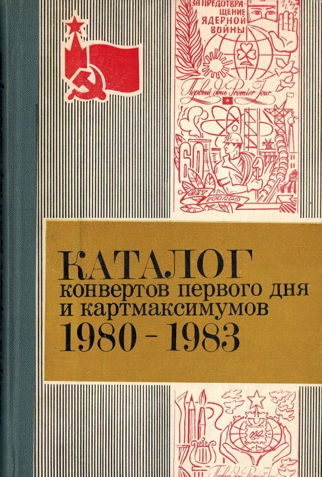 Каталог конвертов первого дня и картмаксимумов 1980-1983
