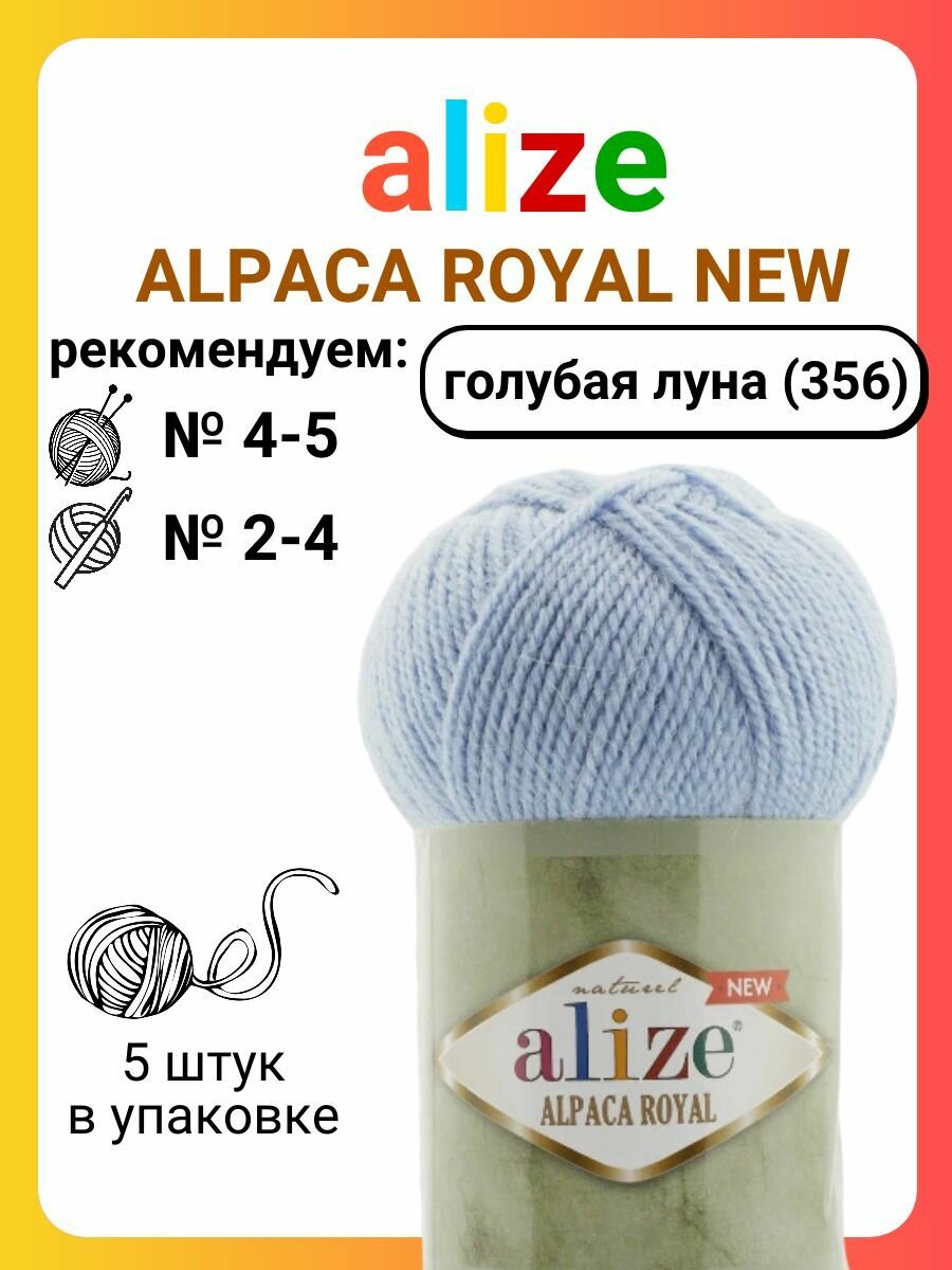 Пряжа для вязания Alize Alpaca Royal NEW 356 голубая луна, 100 г, 250 м, 5 штук