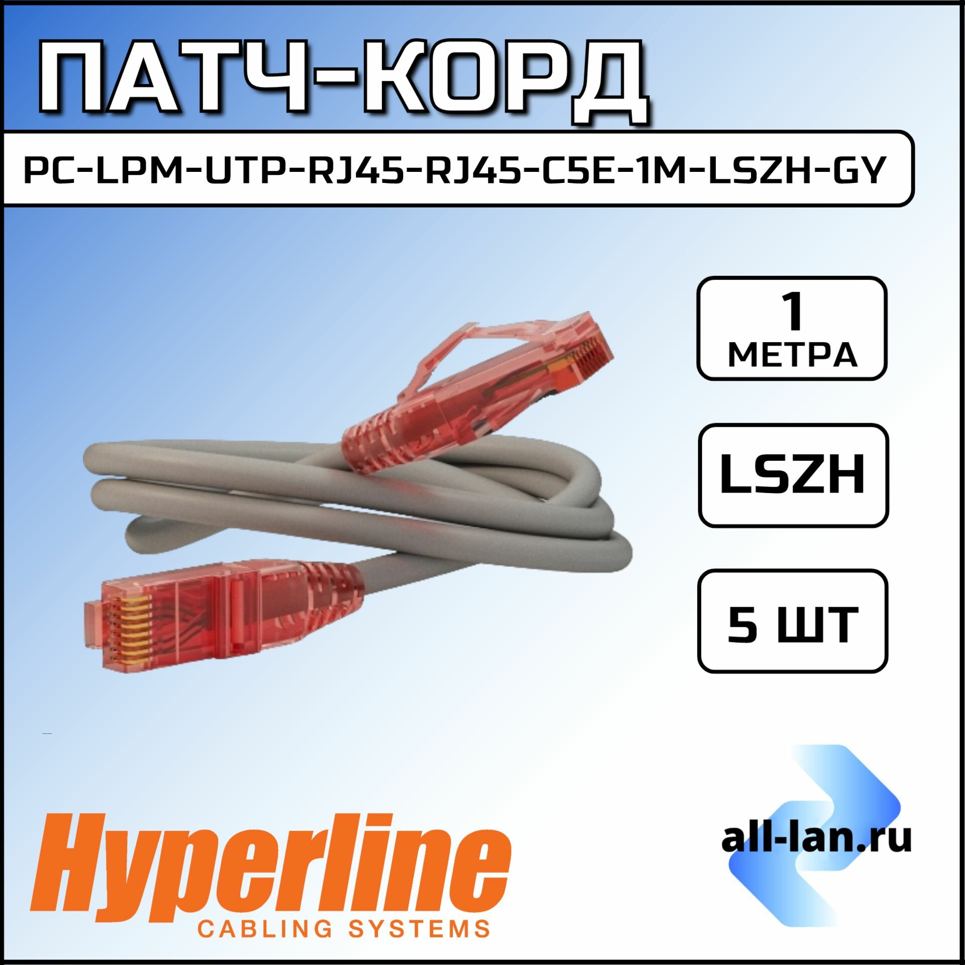 Патч-корд х 5 шт, cat 5e, 1м, LSZH, серый