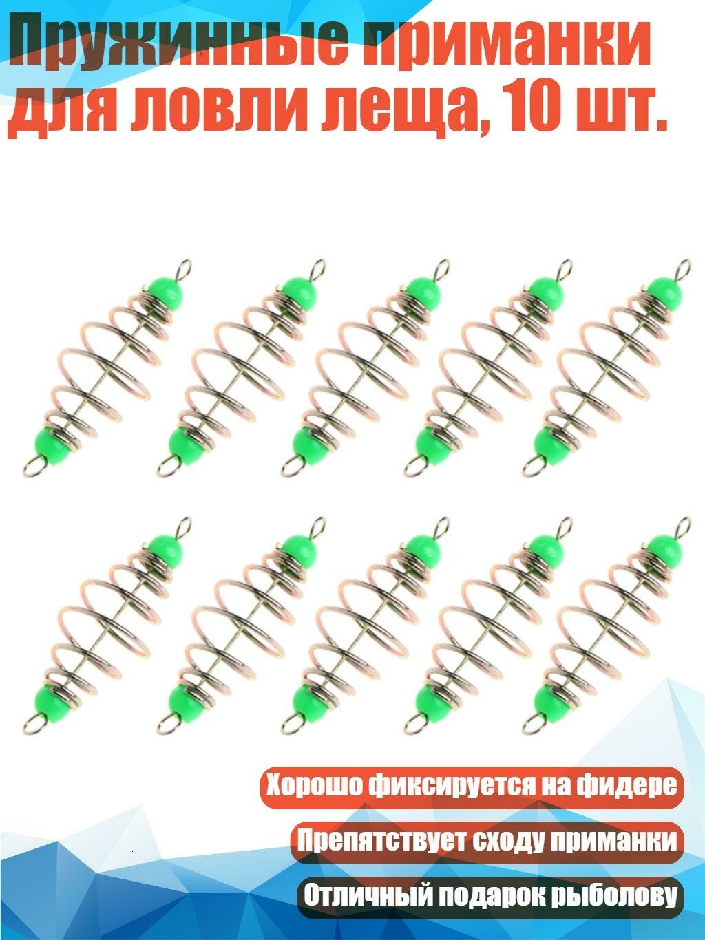 Пружинные приманки для ловли леща, 10 шт, маленький