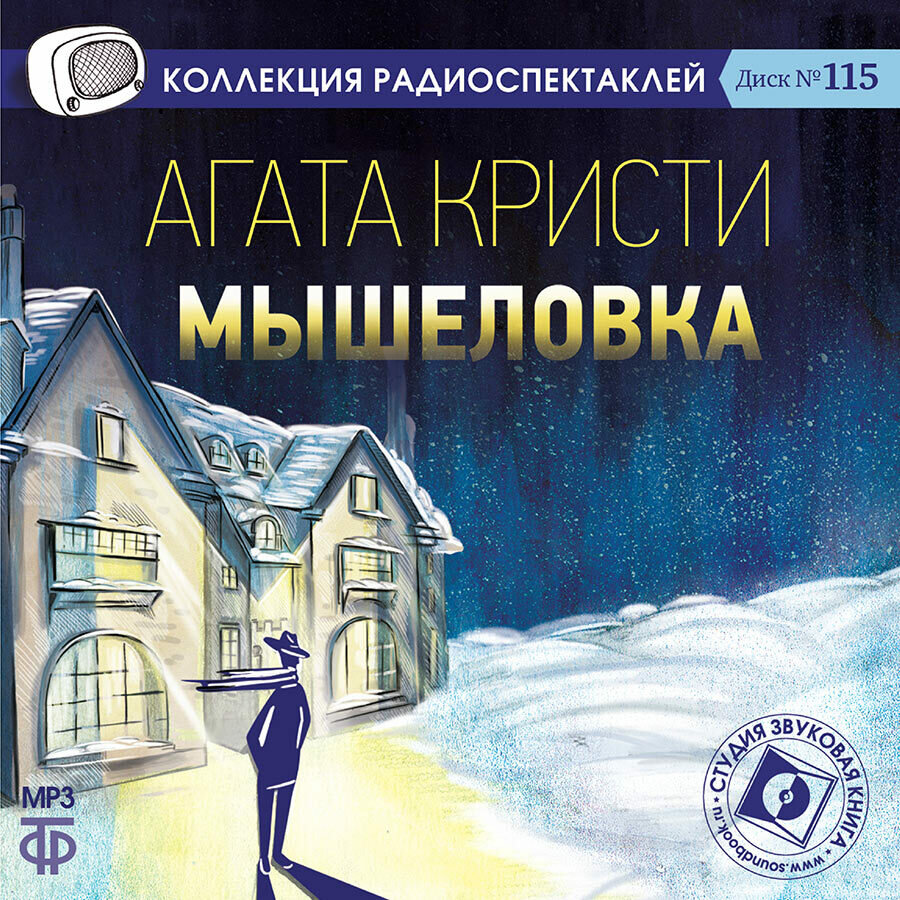 Мышеловка. Радиоспектакль (аудиокнига на 1 CD-MP3)