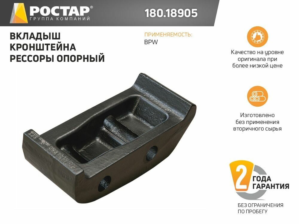 Вкладыш кронштейна рессоры опорный 180.18905 (BPW 0322189050)