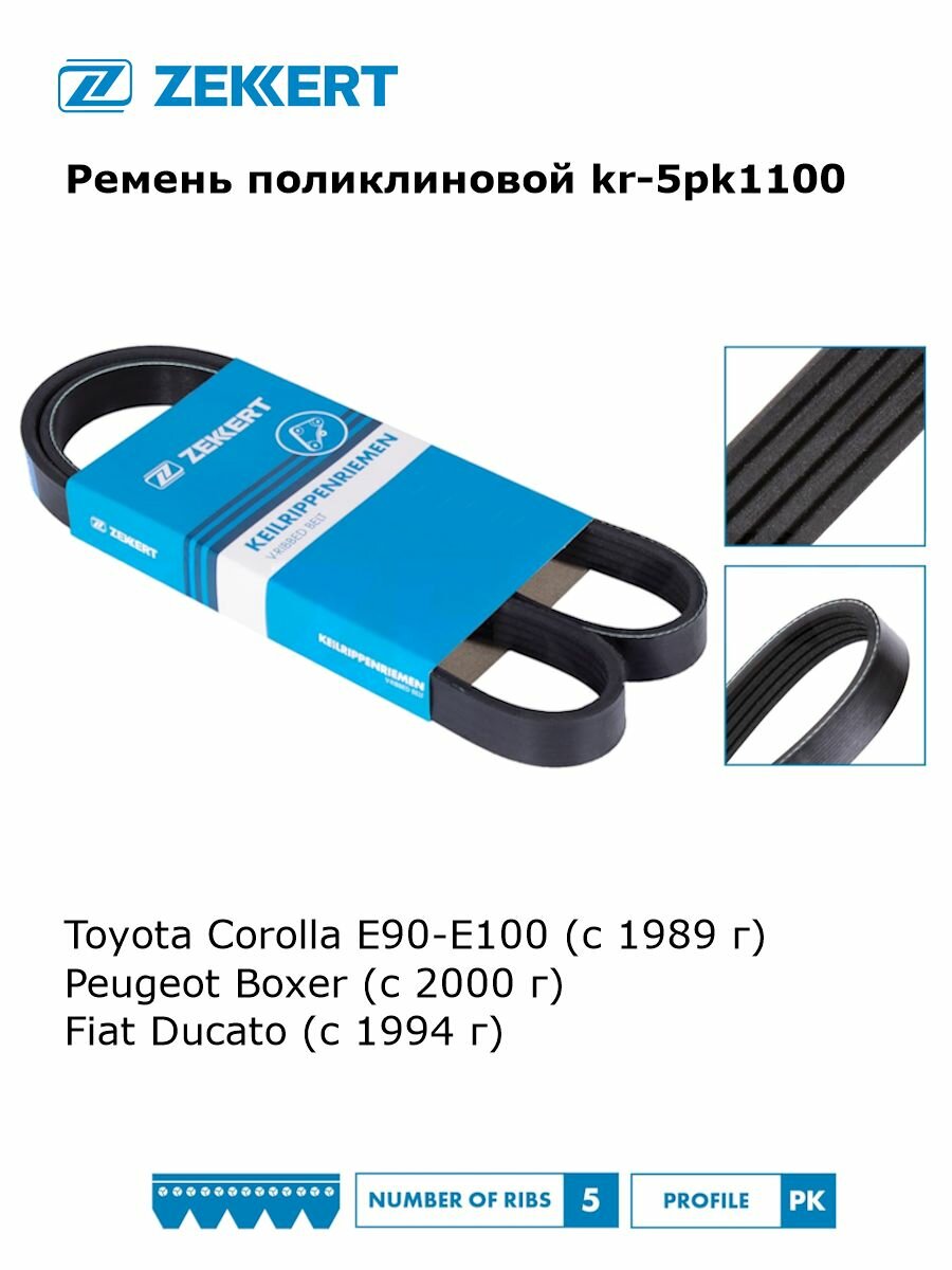 Ремень генератора поликлиновой для Toyota Corolla E90-E100, Peugeot Boxer, Fiat Ducato арт kr-5pk1100