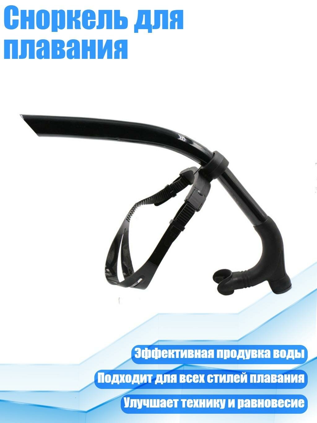 Сноркель для плавания, Черный