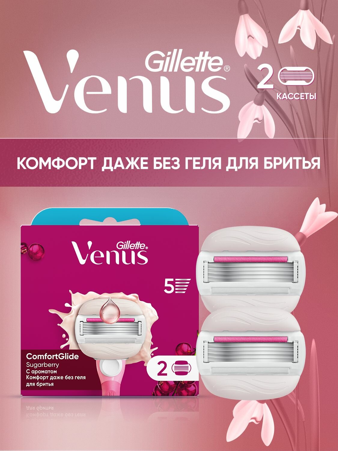 Сменные кассеты для бритв Gillette Venus Comfortglide Sugarberry, 2 шт