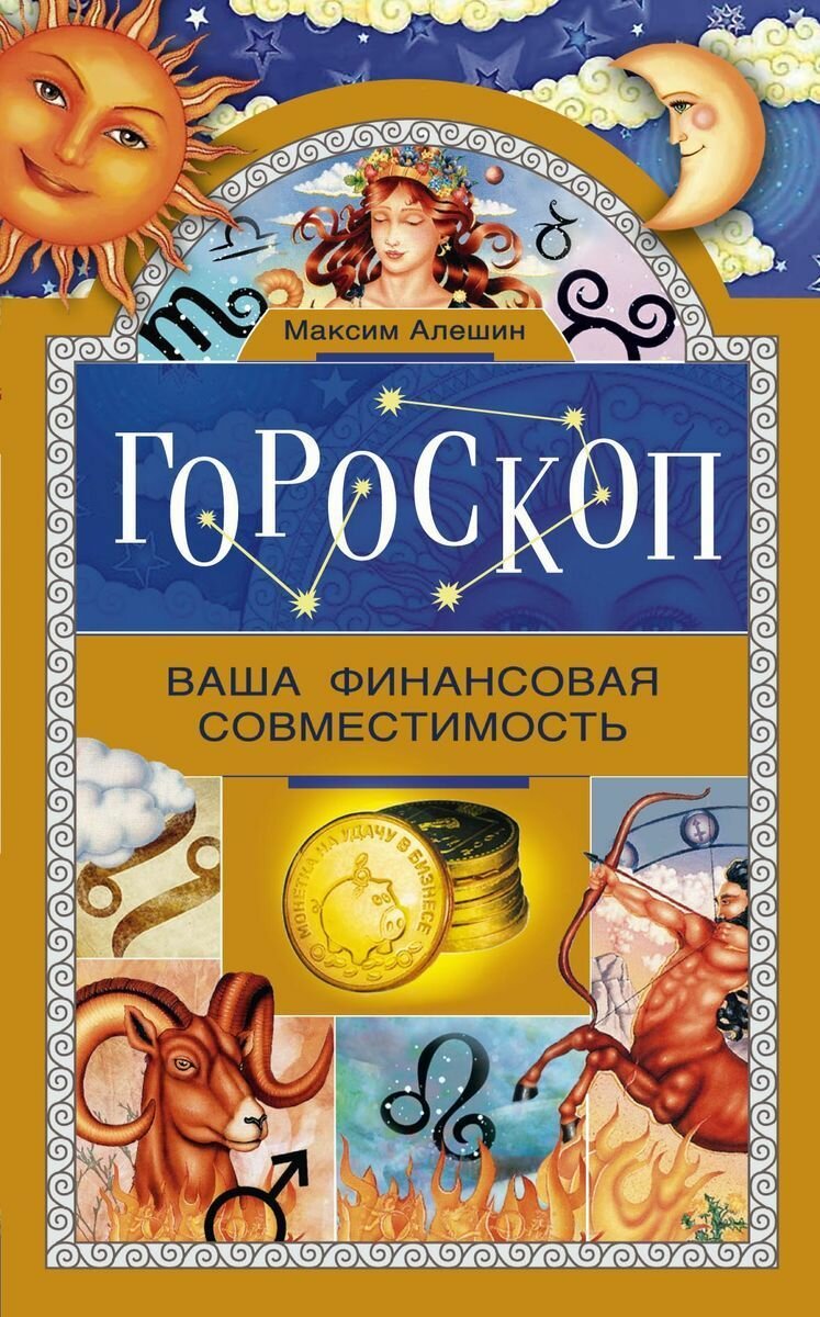 Гороскоп. Ваша финансовая совместимость. Алешин Максим Львович