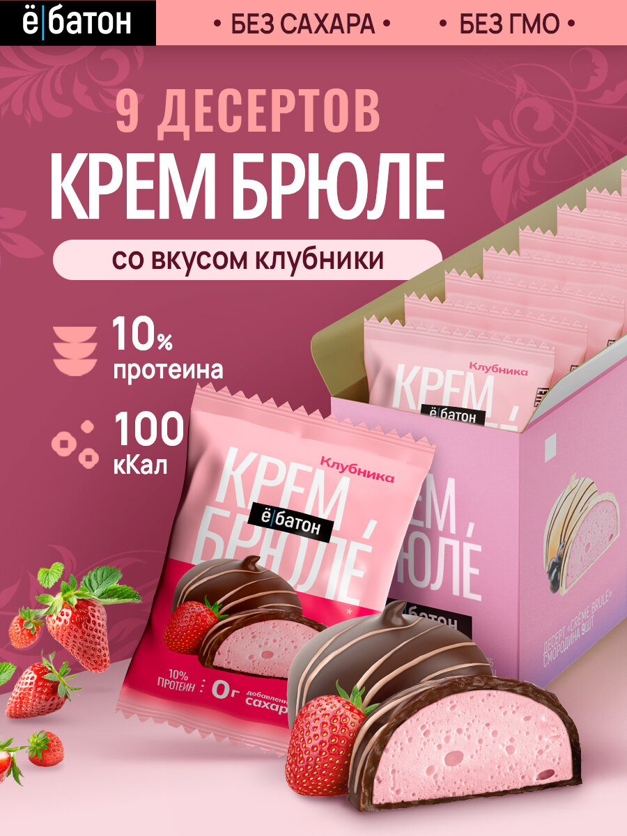 Протеиновый десерт ё|батон Крем Брюле со вкусом Клубника 9 шт