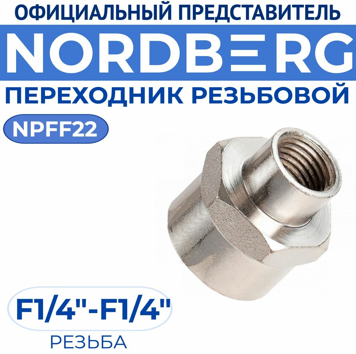 Переходник резьбовой F1/4" - F1/4" NORDBERG NPFF22