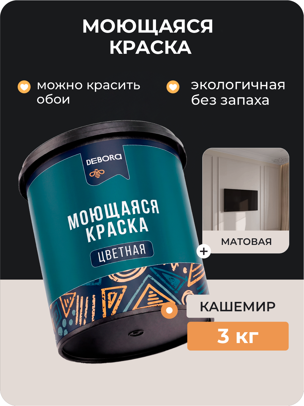 Краска водно-дисперсионная, моющаяся DEBORA - 3 кг. (кашемир)
