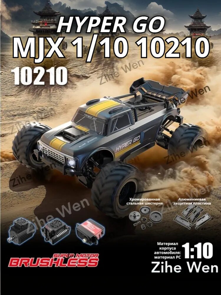 MJX HYPER GO 1/10 10210 Бесщеточный RC Электрический 4WD Монстр-трак Внедорожник Высокоскоростной, подарок для мальчика. Цзыхэ Вэнь