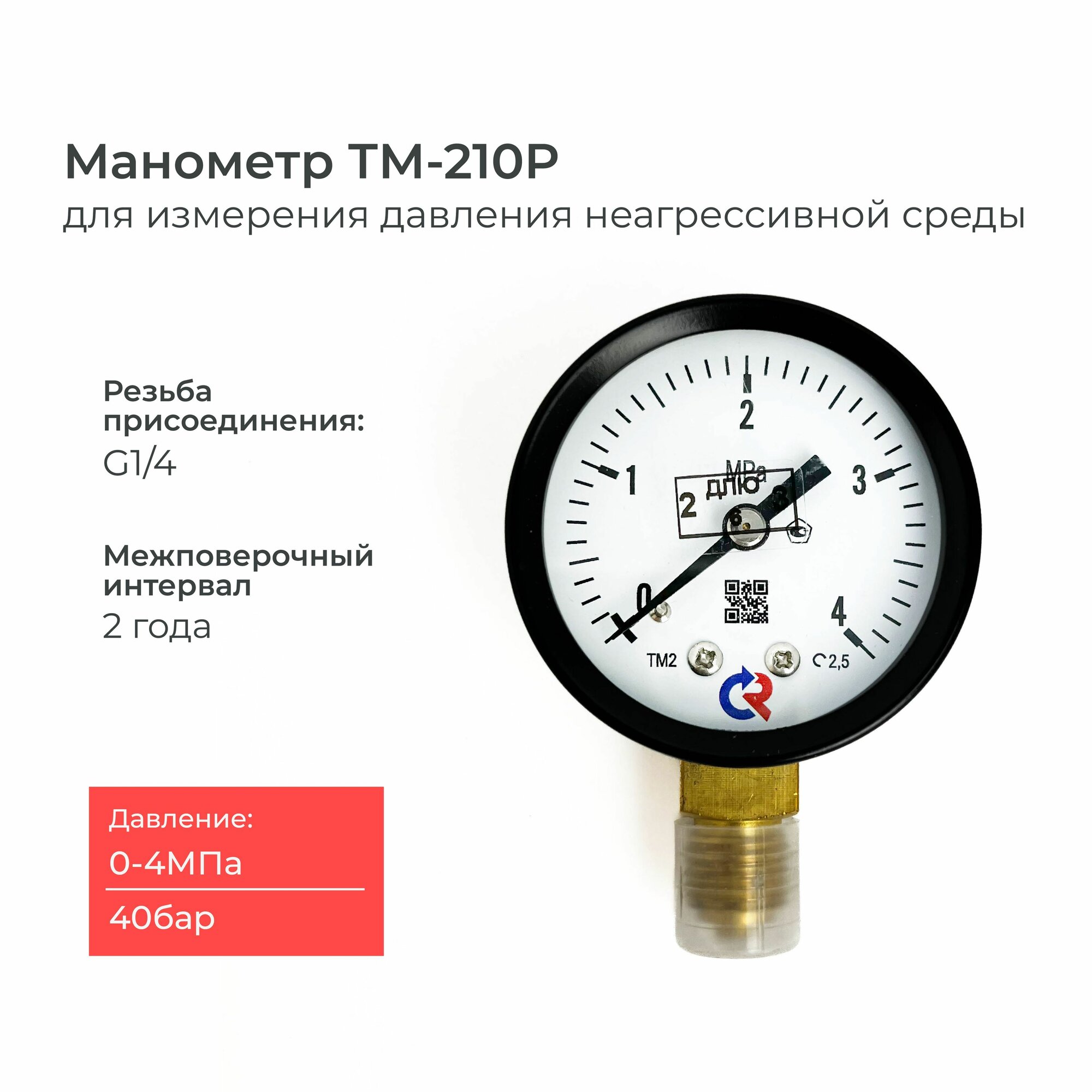 Манометр ТМ-210P.00(0-4 MРа)G1/4 класс точности 2,5 диаметр 50 мм.