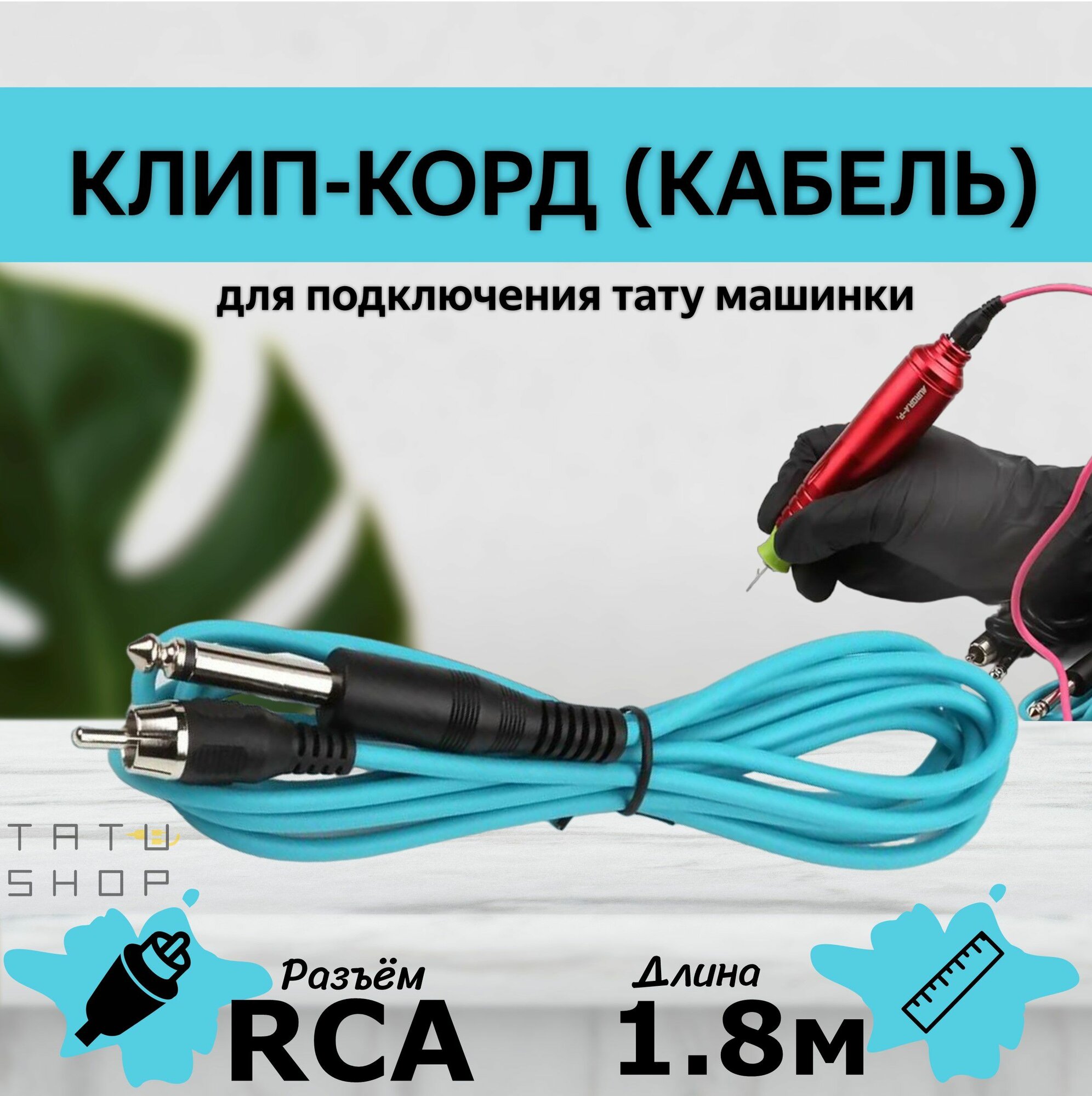 Клип-корд кабель для тату машинки и татуажа с RCA разъемом DragoArt M180 Blue