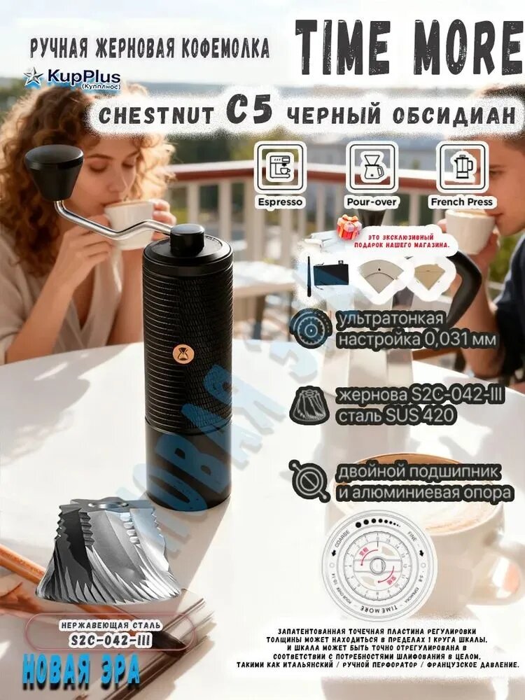 Ручная кофемолка "Кофемолка ручная Timemore Chestnut C5 Black жерновая механическая с увеличенными жерновами 42 мм и двойной системой регулировки помола"