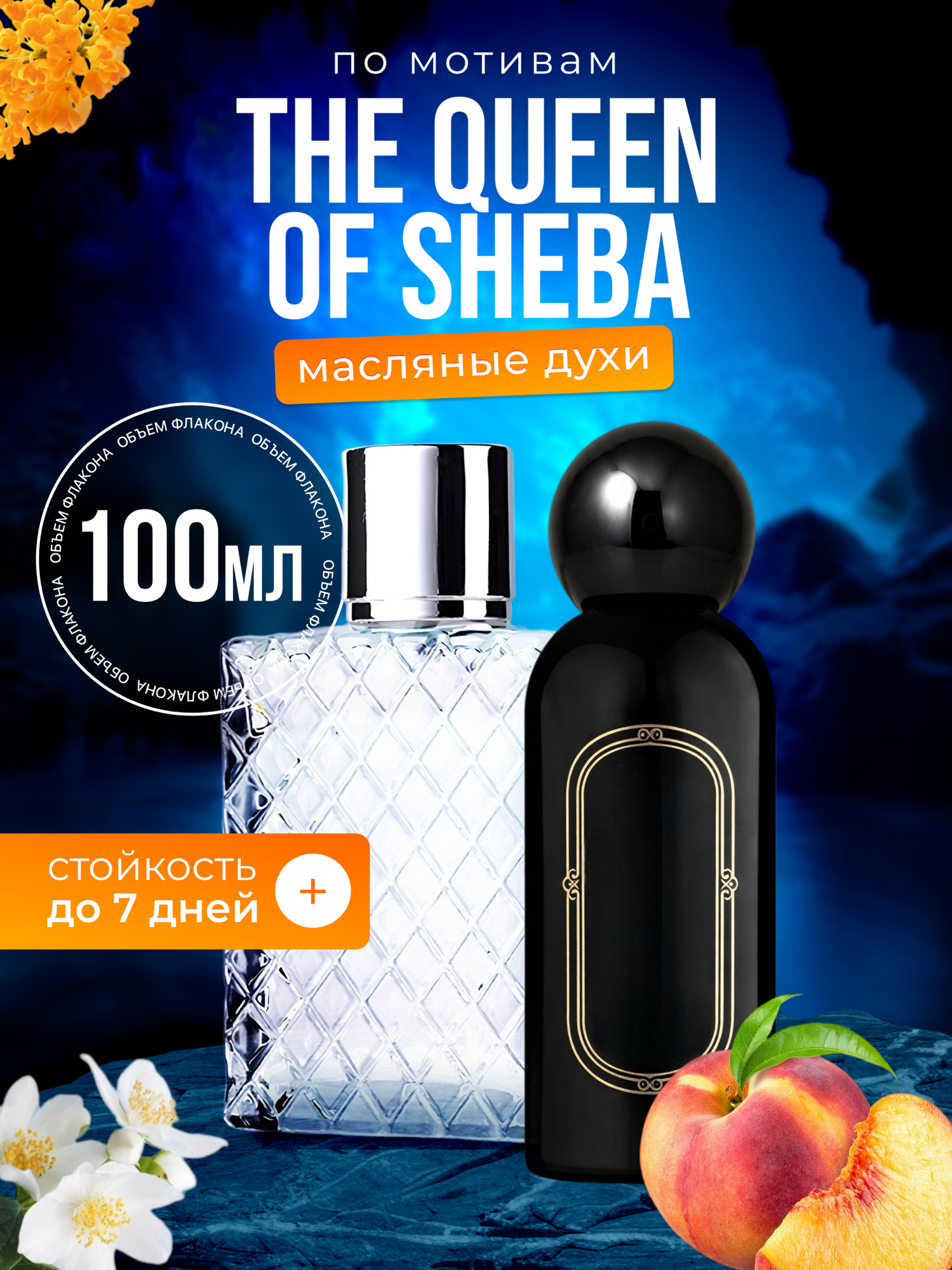 Духи масляные по мотивам The Queen of Sheba Квин Оф Шеба парфюм женские стойкие