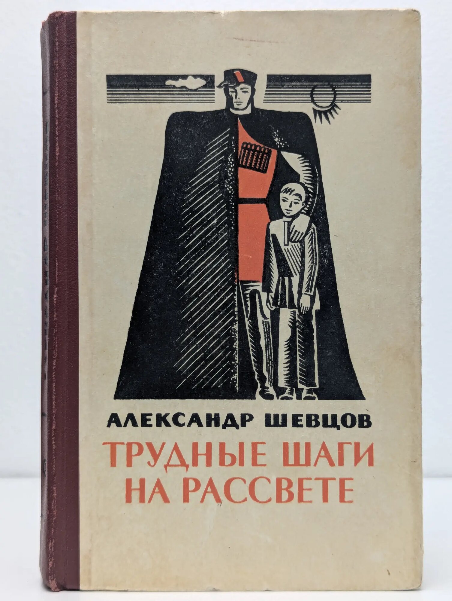 Трудные шаги на рассвете Шевцов Александр Степанович 1973