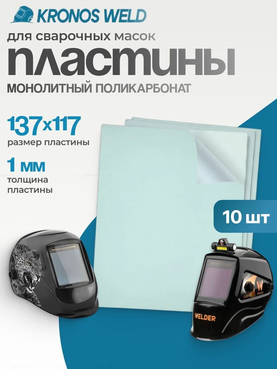 Стекло защитное 137х117х1 мм 10 шт. для сварочной маски Кедр К-804, хамелеон, Барс 307, Ф9, ULTIMA Ф10, WELDER ULTRA MCA7, поликарбонат